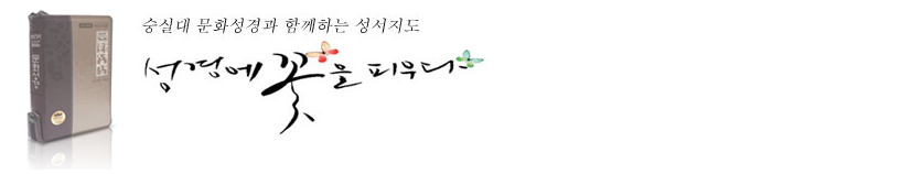 성서지도 Ibc 성서문화교육원